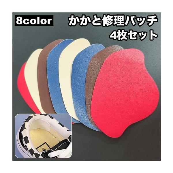 靴のかかと部分の内側を補修できるかかと修理パッチです。靴擦れ防止に使っていただくこともできます◎小サイズ2枚＆大サイズ2枚の計4枚セットです。【サイズについて】画像をご参照ください。【カラーについて】生産ロットにより柄の出方や色の濃淡が異な...