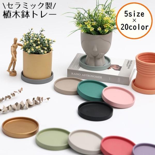 セラミック製で上品な植木鉢トレー植木鉢をおしゃれに引き立てる、マットな質感のセラミック製鉢皿です。観葉植物や多肉植物、サボテンなど様々な植木鉢に合わせやすく、室内・屋外を問わずお使いいただけます。5サイズ・20カラーをご用意しているので、お...