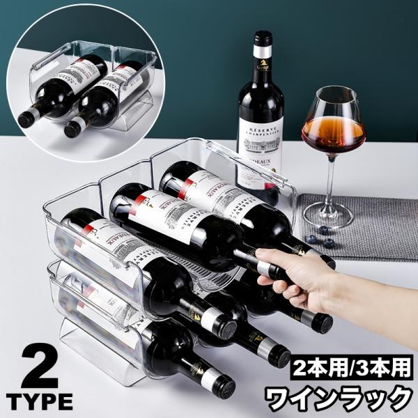 スタッキング可能で便利！冷蔵庫内やカウンタートップに♪横置きタイプの2本用/3本用ワインラック【単品】です。クリアカラーのシンプル&amp;おしゃれでディスプレイ用インテリアにも◎【サイズについて】画像をご参照ください。【素材について】プラ...
