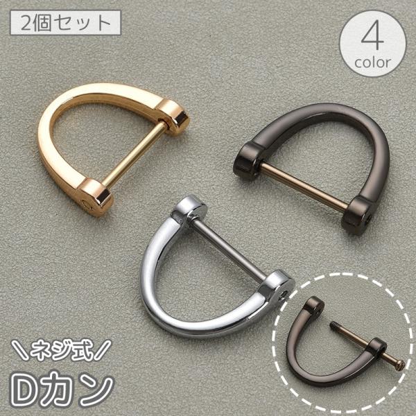 自作キーホルダーなどのアクセサリークラフトに便利なアイテム！金属製のネジ式Dカン2個セット♪【サイズについて】画像をご参照ください。【素材について】合金【カラーについて】生産ロットにより柄の出方や色の濃淡が異なる場合がございます。お使いのモ...
