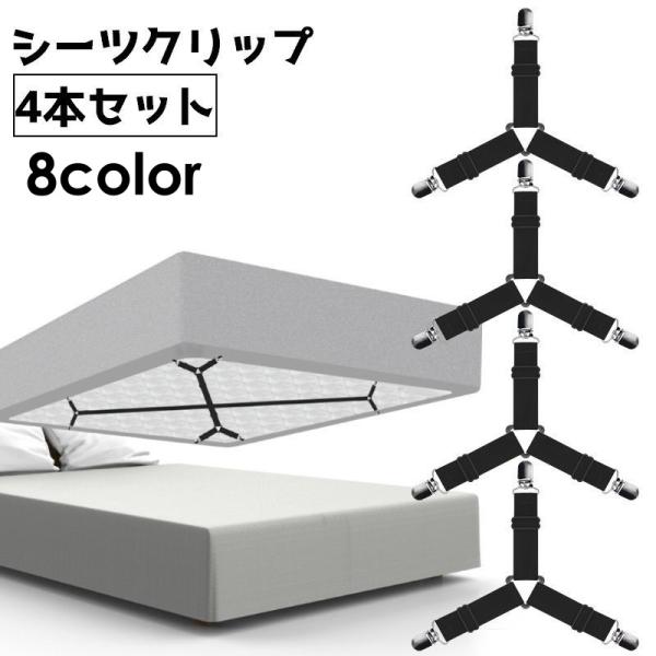 ベッドシーツのズレ防止に役立つクリップベルト4本セットです。【サイズについて】画像をご参照ください。【素材について】合金他【カラーについて】生産ロットにより柄の出方や色の濃淡が異なる場合がございます。お使いのモニターや撮影時の光の加減などに...