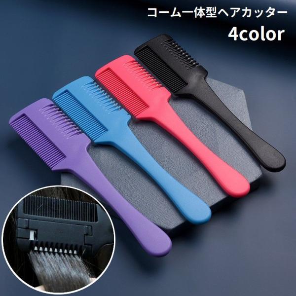 コーム一体型ヘアカッター。前髪や毛先など、お家で手軽にセルフカットできちゃいます♪【サイズについて】画像をご参照ください。【素材について】プラスチック【カラーについて】生産ロットにより柄の出方や色の濃淡が異なる場合がございます。お使いのモニ...