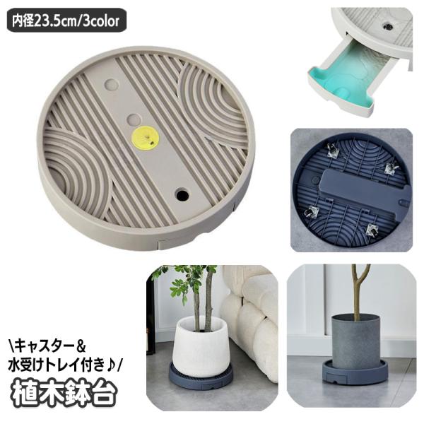 キャスター付きの便利な植木鉢台。重い植木鉢も移動できて掃除も楽チン☆引き出し式のトレイで水受けも排水もしやすくて◎【サイズについて】画像をご参照ください。【素材について】プラスチック【カラーについて】生産ロットにより柄の出方や色の濃淡が異な...