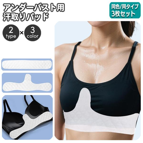 ブラジャーの下に挟んで使う、アンダーバスト用汗取りパッド3枚セット。アンダーや谷間にたまる汗対策に♪T型とストレートの選べる2タイプ×3カラー☆※同色・同タイプ3枚セットでの販売となります。【サイズについて】画像をご参照ください。【素材につ...