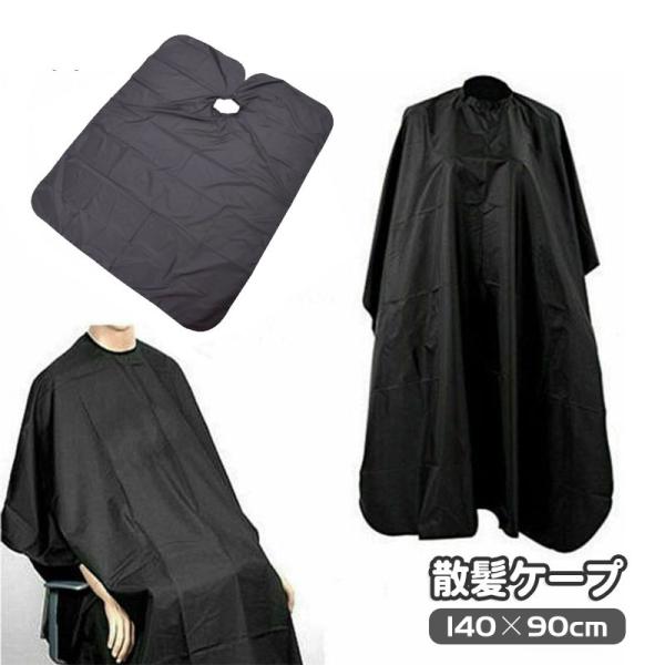 ベーシックなデザインの散髪ケープです。おうちでのセルフカットやカラーなどに◎【サイズについて】画像をご参照ください。【素材について】ポリエステル【カラーについて】生産ロットにより柄の出方や色の濃淡が異なる場合がございます。お使いのモニターや...