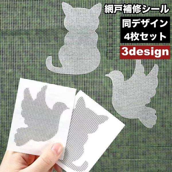 ペタっと貼るだけで簡単に破れた網戸の補修ができる♪可愛いデザインの網戸補修テープ、同デザイン4枚セットです。【サイズについて】画像をご参照ください。【カラーについて】生産ロットにより柄の出方や色の濃淡が異なる場合がございます。お使いのモニタ...
