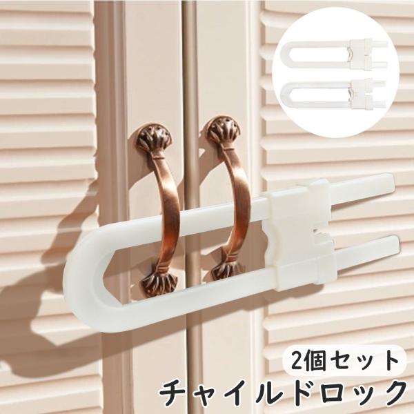 スライド式チャイルドロック2個セットです。子どものいたずら防止・安全対策に◎ペットのいたずら防止対策にも♪【サイズについて】画像をご参照ください。【素材について】ABS【カラーについて】生産ロットにより柄の出方や色の濃淡が異なる場合がござい...