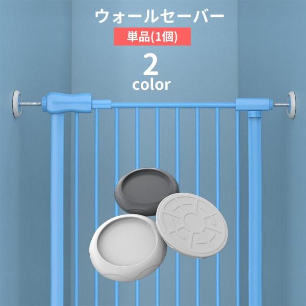 ベビーゲートやペットゲート、突っ張り棒の設置に便利なウォールセーバーです。柔らかなシリコン製で壁を保護。固定部分の傷や凹みを防止します◎※単品(1個)での販売です。【サイズについて】画像をご参照ください。【素材について】シリコン【カラーにつ...