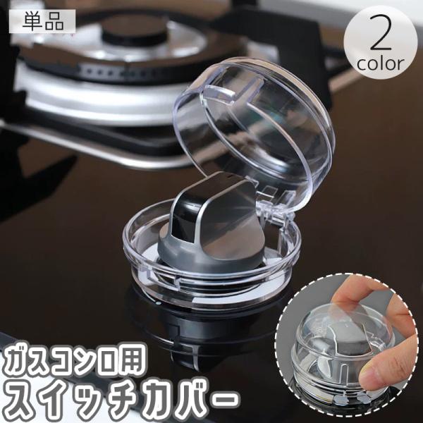 子どものいたずら防止に◎ガスコンロ用のスイッチカバー（単品）です。【サイズについて】画像をご参照ください。【カラーについて】生産ロットにより柄の出方や色の濃淡が異なる場合がございます。お使いのモニターや撮影時の光の加減などにより画像と実際の...
