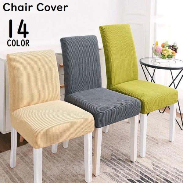 シンプル無地の厚手ワッフル生地！お部屋のインテリアにも♪フルカバータイプのフィット式椅子カバーです。汚れ防止や気分転換・イメージチェンジなどにもオススメのアイテム☆※椅子カバーのみの販売です。【サイズについて】画像をご参照ください。【素材に...