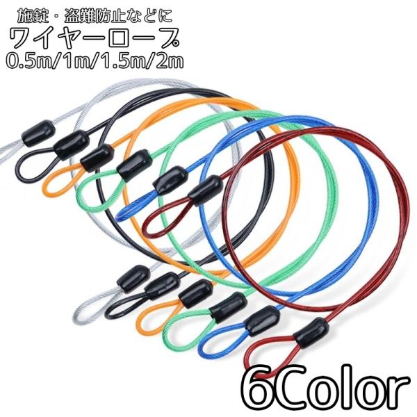防犯対策にピッタリなワイヤーロープです◎4つのサイズからお選びいただけます。【サイズについて】画像をご参照下さい【素材について】スチール，PVC【カラーについて】生産ロットにより柄の出方や色の濃淡が異なる場合がございます。お使いのモニターや...