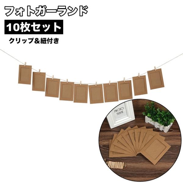 壁に吊るして飾れるフォトフレームガーランド。10枚セットで写真をおしゃれにディスプレイ♪思い出の写真やイベント装飾にもぴったりです☆【セット内容】フレーム10枚、クリップ10個、紐【サイズについて】画像をご参照ください。【素材について】紙【...