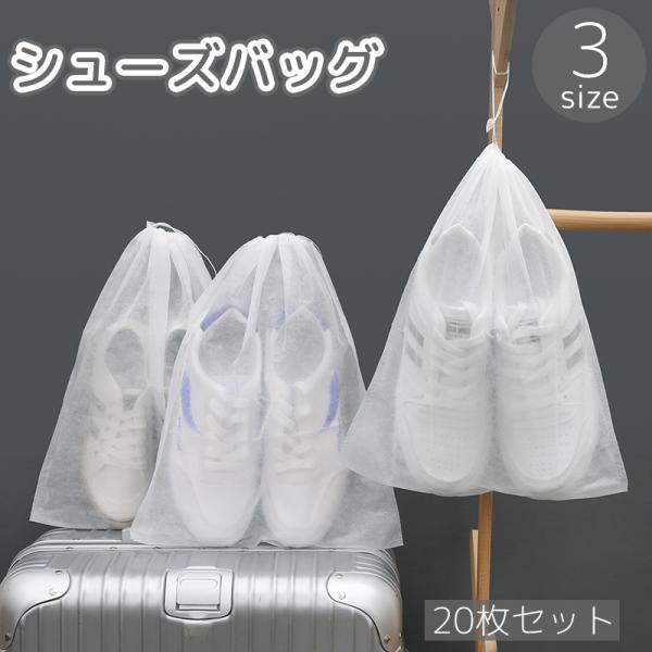 使い捨てタイプのシューズバッグ20枚セット♪ 不織布素材で防塵・汚れ防止に便利！保管や旅行時の持ち運びにぴったりのアイテムです。【サイズについて】画像をご参照ください。【素材について】不織布【カラーについて】生産ロットにより柄の出方や色の濃...