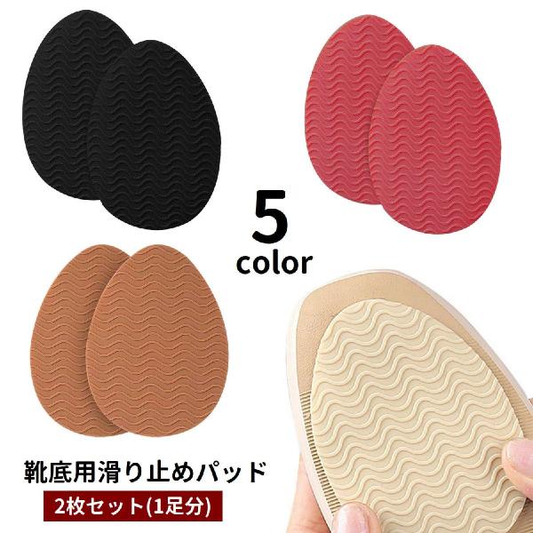 靴底用滑り止めパッド、同色2枚セット(1足分)です。雨の日のスリップ対策におすすめのアイテム。粘着テープ式で簡単に装着できます◎※貼り付ける前に靴の裏をよく洗い汚れを落とし、完全に乾かしてから貼り付けてください。【サイズについて】画像をご参...