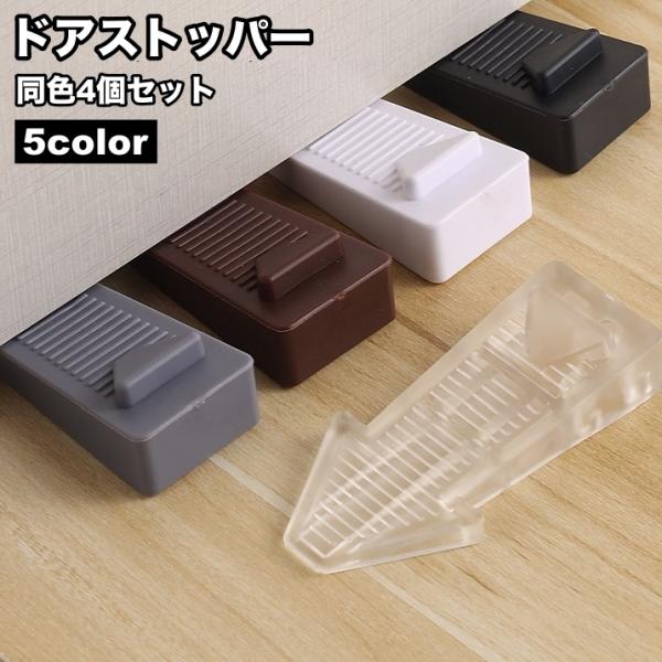 ドアを開けっぱなしにしておきたい時に！シンプルなデザインの差込み式ドアストッパー、同色4個セットです。【サイズについて】画像をご参照ください。【素材について】シリコン【カラーについて】生産ロットにより柄の出方や色の濃淡が異なる場合がございま...