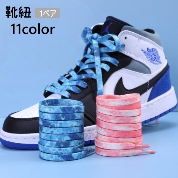 グラデーションがおしゃれな靴紐1ペア(1足分)です。長さも3サイズからお選びいただけます。【サイズについて】画像をご参照ください。【素材について】綿混【カラーについて】生産ロットにより柄の出方や色の濃淡が異なる場合がございます。お使いのモニ...