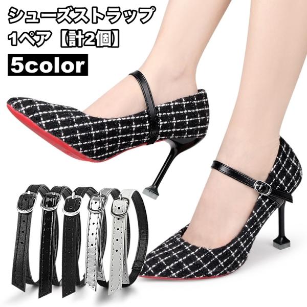 レディース用シューズストラップ、1ペア【計2個】です。靴がパカパカして歩きにくい＆脱げやすい時に◎【サイズについて】画像をご参照ください。【カラーについて】生産ロットにより柄の出方や色の濃淡が異なる場合がございます。お使いのモニターや撮影時...