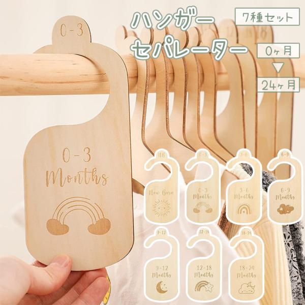 サイズ別に分けて衣類をスッキリ収納♪木製のナチュラルなデザインがかわいい◎お店や家庭で使える便利なハンガーセパレーター、7種セット！【サイズについて】画像をご参照ください。【素材について】木材【カラーについて】生産ロットにより柄の出方や色の...