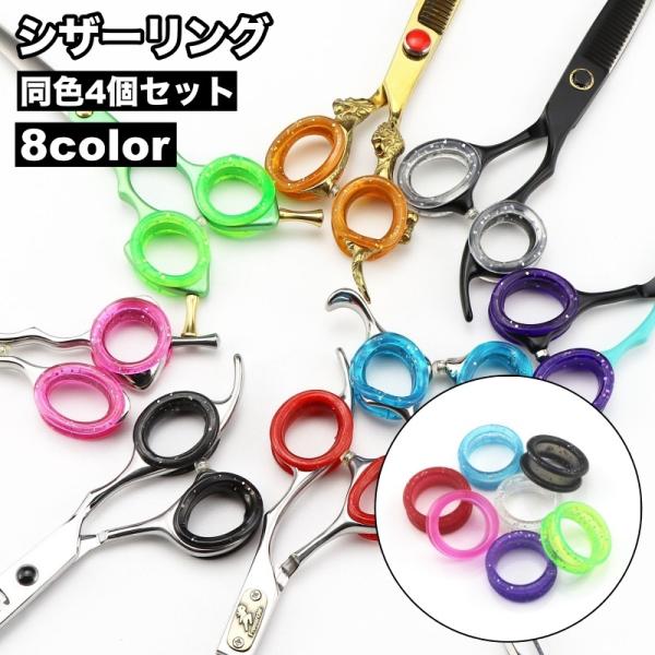 指の疲れ、痛みの軽減に◎シリコン製のシザーリング、同色4個セットです。【サイズについて】画像をご参照ください。【素材について】シリコン【カラーについて】生産ロットにより柄の出方や色の濃淡が異なる場合がございます。お使いのモニターや撮影時の光...