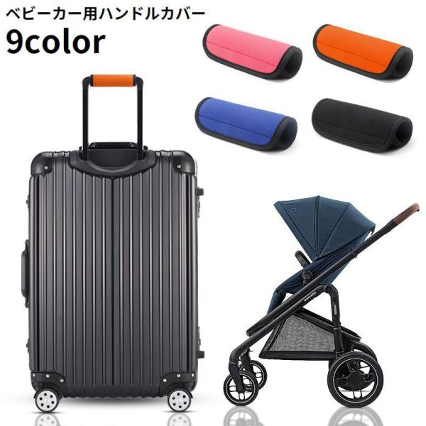 手への負担軽減・ハンドルの汚れや劣化防止に♪ベビーカー用のハンドルカバーです。面ファスナー式で着脱簡単☆キャリーバッグ・スーツケースの持ち手などにも◎【サイズについて】画像をご参照ください。【カラーについて】生産ロットにより柄の出方や色の濃...