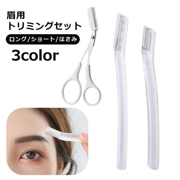 カミソリ2点、コーム付きはさみがセットになった眉用トリミングセットです。【サイズについて】画像をご参照ください。【素材について】ABS樹脂ステンレス【カラーについて】生産ロットにより柄の出方や色の濃淡が異なる場合がございます。お使いのモニタ...