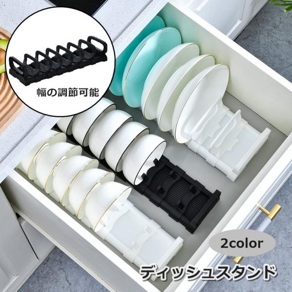 食器を立てて収納できる！伸縮式のディッシュスタンドです。スロットは調節可能で、食器に合わせて自由にカスタマイズできます。【サイズについて】画像をご参照ください。【素材について】PP【カラーについて】生産ロットにより柄の出方や色の濃淡が異なる...