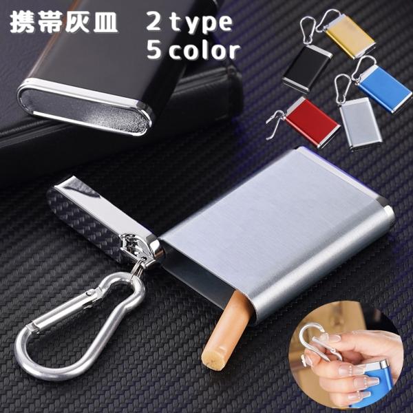 持ち歩きにピッタリな「携帯灰皿」です♪カラビナ付きでカバンなどにつけておけるのもポイント！【サイズについて】画像をご参照ください。【素材について】合金【カラーについて】生産ロットにより柄の出方や色の濃淡が異なる場合がございます。お使いのモニ...