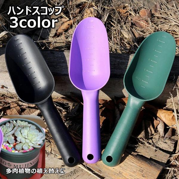 多肉植物などの植え替えに便利なハンドスコップです。【サイズについて】画像をご参照ください。【素材について】ポリプロピレン（PP)【カラーについて】生産ロットにより柄の出方や色の濃淡が異なる場合がございます。お使いのモニターや撮影時の光の加減...