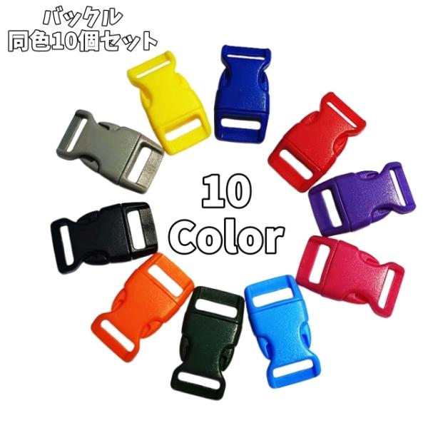 バックル同色10個セットです♪カラバリ豊富でハンドメイドやDIY、パーツ交換などに◎【サイズについて】画像をご参照下さい【素材について】プラスチック【カラーについて】生産ロットにより柄の出方や色の濃淡が異なる場合がございます。お使いのモニタ...
