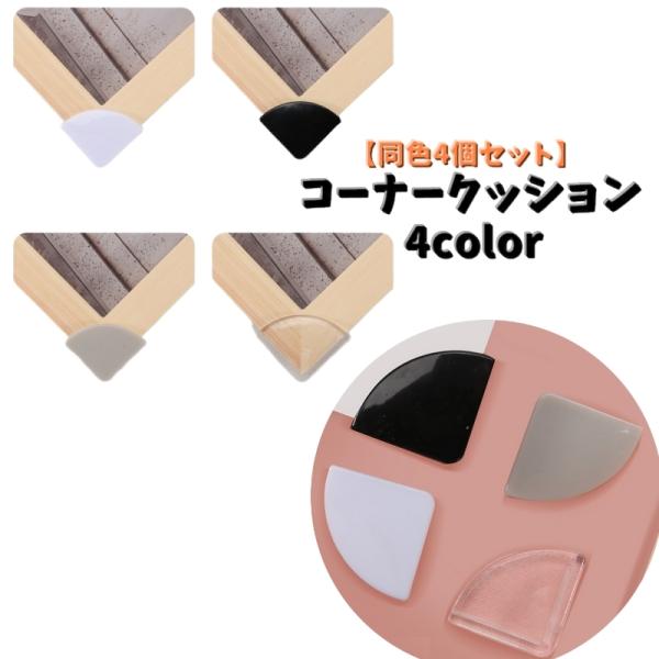 コーナーガード同色4個セットです。貼るだけの簡単取付で、テーブルの角や窓などにオススメです♪【サイズについて】画像をご参照ください。【素材について】PVC【カラーについて】生産ロットにより柄の出方や色の濃淡が異なる場合がございます。お使いの...