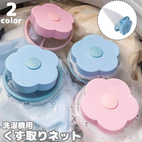 お花の形がかわいい洗濯機用くず取りネット、同色2個セットです。洗濯層に浮かべるだけで、糸くずや髪の毛など、ゴミをキャッチ◎【サイズについて】画像をご参照ください。【素材について】PE、EVA、ポリエステル【カラーについて】生産ロットにより柄...