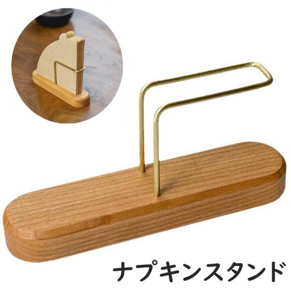 木目デザインがナチュラルでお洒落◎シンプルなナプキンスタンドです。レストランやカフェなどでメニュー立てにもおすすめ◎※紙ナプキンは付属しておりません。【サイズについて】画像をご参照ください。【素材について】木製、合金【カラーについて】生産ロ...