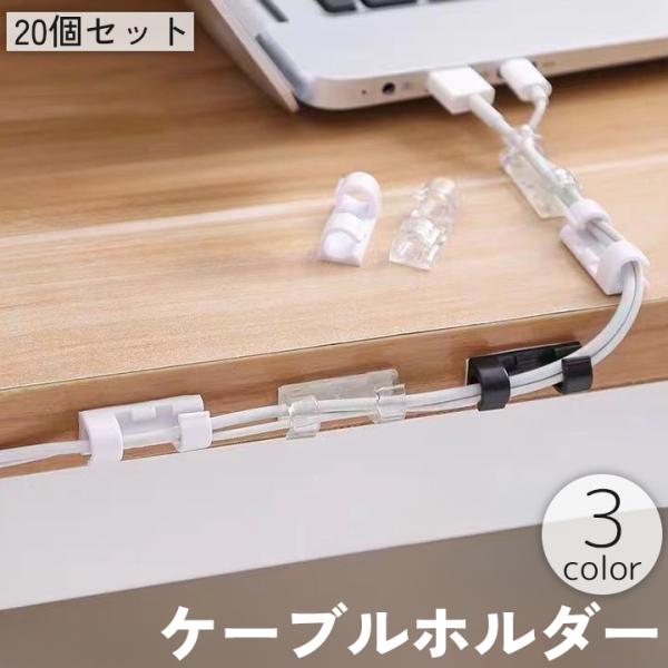 絡まりがちなデスク周りのケーブル類をスッキリ整頓できる便利アイテム♪粘着式のケーブルホルダー、20個セットです。【サイズについて】画像をご参照ください。【素材について】プラスチック【カラーについて】生産ロットにより柄の出方や色の濃淡が異なる...