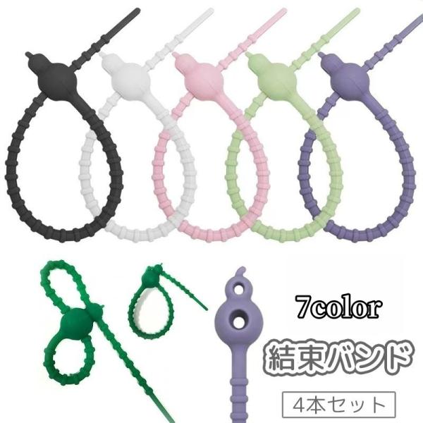 繰り返し使えて便利！ シリコン製の結束バンド4本セット。マウスやイヤホン、コンセントの配線整理にぴったり♪【サイズについて】画像をご参照ください。【素材について】シリコン【カラーについて】生産ロットにより柄の出方や色の濃淡が異なる場合がござ...