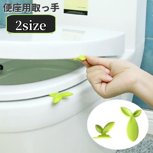 新芽をモチーフにしたキュートなデザイン♪取り付け簡単な便座用取っ手です。直接触れる事なく便座や蓋の上げ下げが出来るので、とっても便利です◎【サイズについて】画像をご参照ください。【素材について】プラスチック【カラーについて】生産ロットにより...