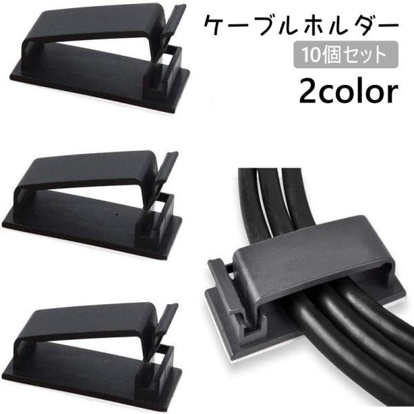 ケーブルの整理に便利なケーブルホルダー同色10個セットです。テレビなどの配線ケーブルをスッキリまとめることができます。【サイズについて】画像をご参照ください。【カラーについて】生産ロットにより柄の出方や色の濃淡が異なる場合がございます。お使...