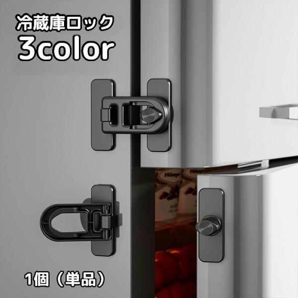 子供の安全対策、いたずら防止に♪冷蔵庫ロックです。冷蔵庫、ドア、引き出しなどのチャイルドロックに◎※1個（単品）【サイズについて】画像をご参照ください。【素材について】ABS樹脂【カラーについて】生産ロットにより柄の出方や色の濃淡が異なる場...