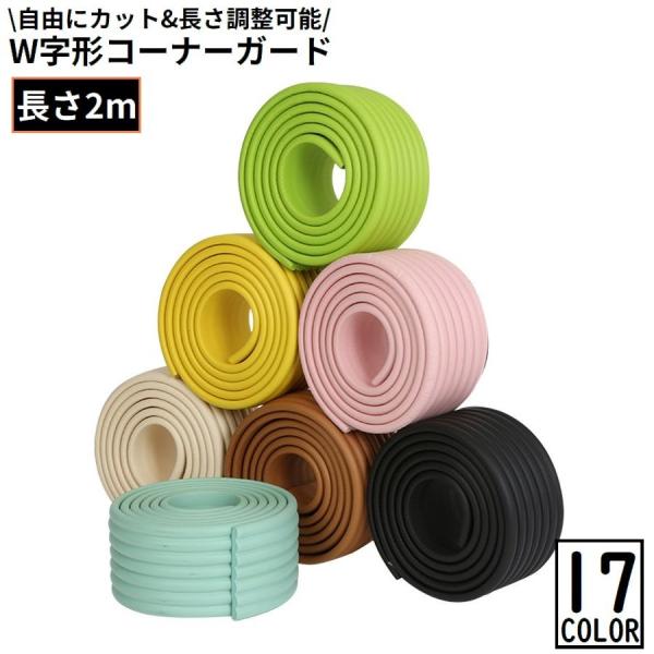 自由にカット&amp;長さ調整可能♪厚手のW字形コーナーガードです。お子様・お年寄りの安全対策に☆【サイズについて】画像をご参照ください。【素材について】NBR【カラーについて】生産ロットにより柄の出方や色の濃淡が異なる場合がございます。お...
