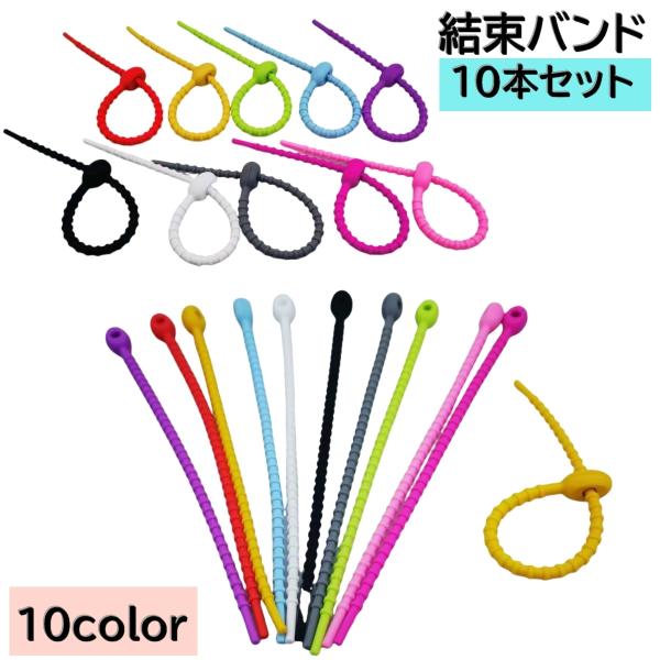 カラーバリエーションが豊富な結束バンド10本セットです。ソフトシリコン素材で何度でも繰り返し使用できます。コード類はもちろん。イヤホンやマウスなど持ち運びにもオススメです。【サイズについて】画像をご参照ください。【素材について】シリコン【カ...