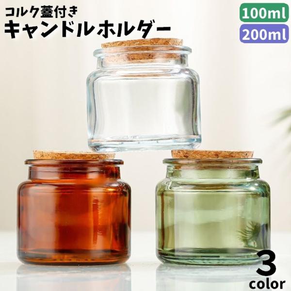 ガラス製のキャンドルホルダーです。コルク蓋付きのおしゃれなデザイン♪お部屋のインテリアや小物入れとしても◎【サイズについて】画像をご参照下さい【素材について】ガラス、その他【カラーについて】生産ロットにより柄の出方や色の濃淡が異なる場合がご...