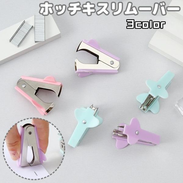ホッチキスの芯を簡単に取り外せる、ホッチキスリムーバーです。コンパクトサイズで、1つあると便利◎【サイズについて】画像をご参照ください。【素材について】プラスチック、合金【カラーについて】生産ロットにより柄の出方や色の濃淡が異なる場合がござ...