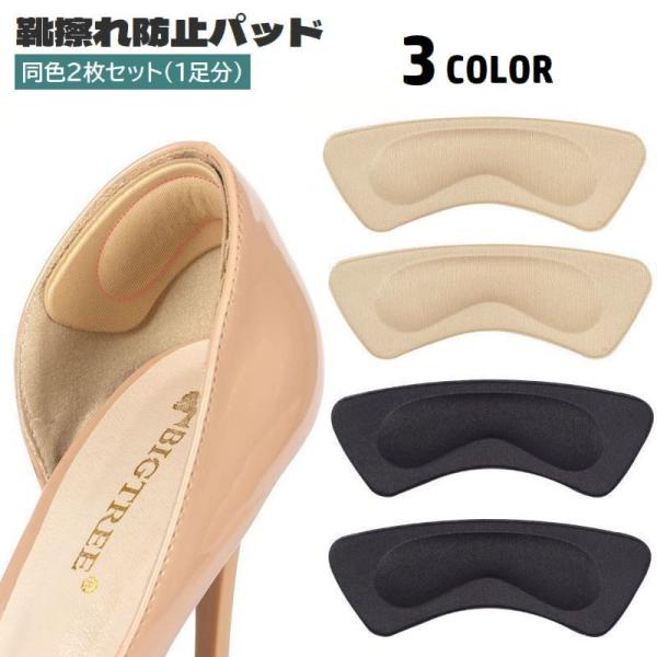 貼るだけ簡単！靴擦れ防止パッド、同色2枚セット(1足分)です。かかとのパカパカ防止、靴擦れ対策に◎【サイズについて】画像をご参照ください。【カラーについて】生産ロットにより柄の出方や色の濃淡が異なる場合がございます。お使いのモニターや撮影時...