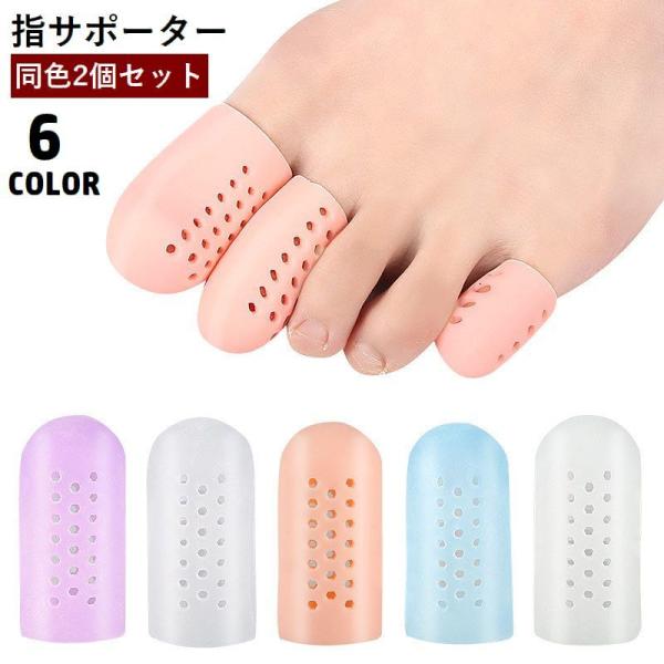 指サックタイプの足指サポーター、同色2個セットです。柔らかなシリコン素材で衝撃や摩擦を緩和してくれます◎【サイズについて】画像をご参照ください。【素材について】SEBS【カラーについて】生産ロットにより柄の出方や色の濃淡が異なる場合がござい...