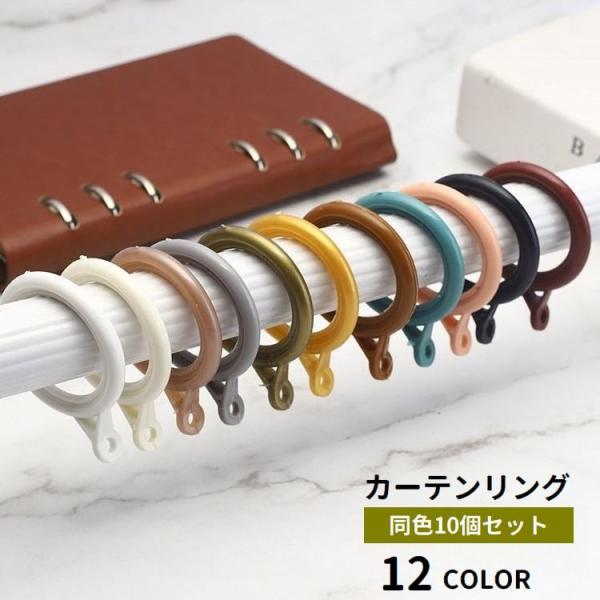 カーテンリング、同色10個セットです。手軽にカーテンを設置したい時におすすめのアイテムです◎【サイズについて】画像をご参照ください。【素材について】ABS【カラーについて】生産ロットにより柄の出方や色の濃淡が異なる場合がございます。お使いの...
