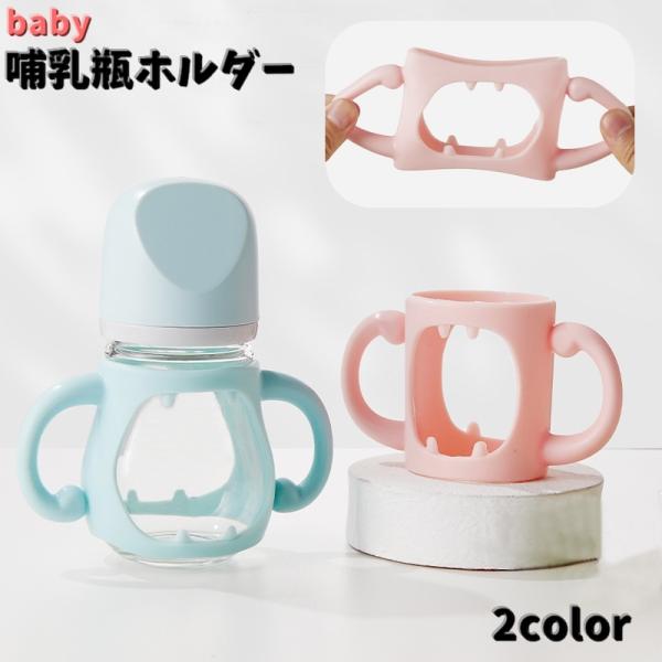 哺乳瓶を持ちやすくする「哺乳瓶ホルダー」です♪煮沸での除菌が可能な50ml用になります。伸縮性もあり簡単に取り付けられます。【サイズについて】画像をご参照ください。【素材について】シリコン【カラーについて】生産ロットにより柄の出方や色の濃淡...