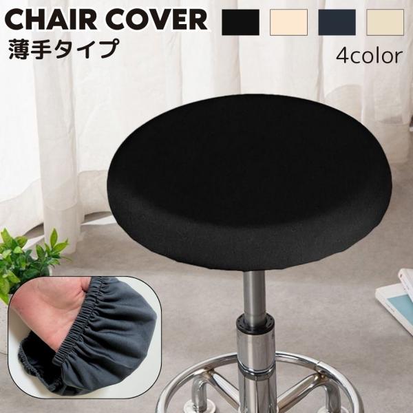 シンプルな無地の丸イスカバー。座面に被せるだけで着脱カンタン♪※他のデザインも販売中です。【gds-94956】で検索してください。【サイズについて】画像をご参照ください。【素材について】ポリエステル【カラーについて】生産ロットにより柄の出...