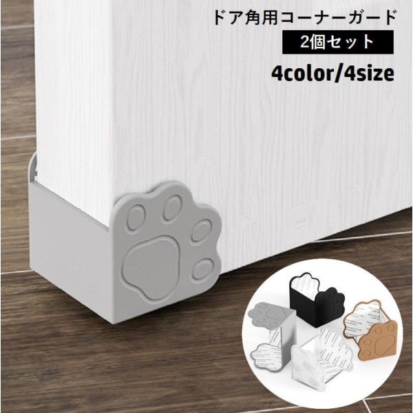 ドア角用コーナーガード、2個セットです。肉球柄がキュートなデザイン♪粘着タイプで取り付けも簡単です◎【サイズについて】画像をご参照ください。【素材について】シリコン【カラーについて】生産ロットにより柄の出方や色の濃淡が異なる場合がございます...