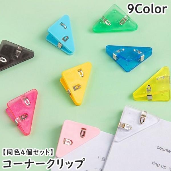 書類の整理やコーナーブックマークとして◎ コーナークリップ(同色4個セット)です。【サイズについて】画像をご参照ください。【素材について】プラスチック【カラーについて】生産ロットにより柄の出方や色の濃淡が異なる場合がございます。お使いのモニ...