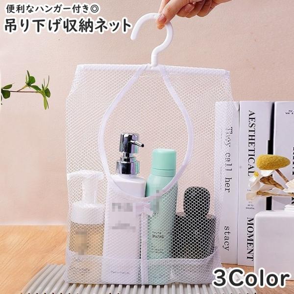 メッシュ生地で通気性good♪ハンガーが一体型になった吊り下げ収納ネットです。浴室や洗面所など、様々な場面で活躍します◎【サイズについて】画像をご参照ください。【素材について】ポリエステル、PP【カラーについて】生産ロットにより柄の出方や色...