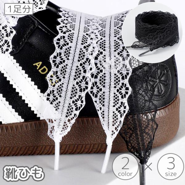 レースデザインで靴をかわいくおしゃれに◎ロリータやゴスロリスタイルにぴったりの靴紐♪【サイズについて】画像をご参照ください。【カラーについて】生産ロットにより柄の出方や色の濃淡が異なる場合がございます。お使いのモニターや撮影時の光の加減など...